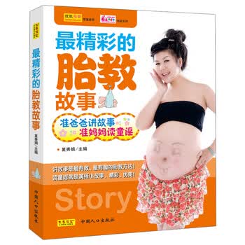 正版书籍 ~精彩的胎教故事9787510114120