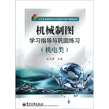 江苏省普通高校对口单招系列学习指导丛书：机械制图学习指导与巩固练习（机电类）