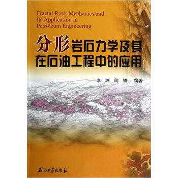 分形岩石力学及其在石油工程中的应用