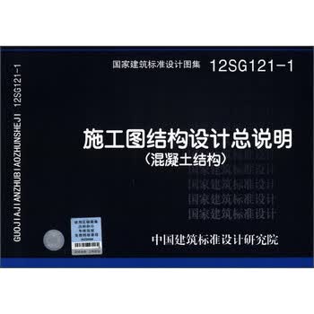 国家建筑标准设计图集（12SG121-1）：施工图结构设计总说明（混凝土结构）