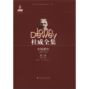 杜威全集·中期著作（第2卷）：1902-1903