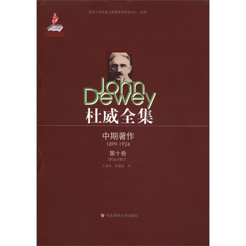 杜威全集·中期著作（第10卷）：1916-1917