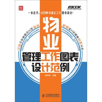 弗布克实用工作图表设计范例系列：物业管理工作图表设计范例（人邮普华出品）