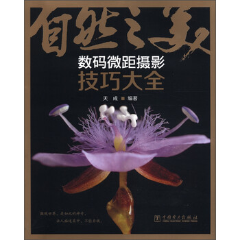 包邮正版自然之美:数码微距摄影技巧大全9787512337633