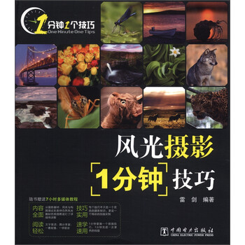 风光摄影1分钟技巧9787512337626