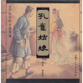 彩色宣纸本连环画：孔雀姑娘