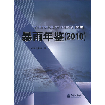 暴雨年鉴(2010)9787502956059气象