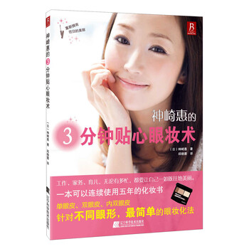 神崎惠的3分钟贴心眼妆术9787538177107