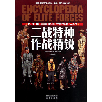  二战特种作战精锐9787551803007