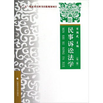 民事诉讼法学（第三版）9787562045359