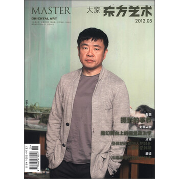 东方艺术：大家（2012年5月·总第253期）