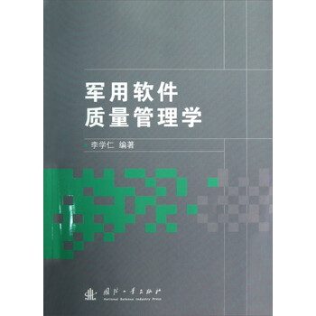 [正版图书]军用软件质量管理学