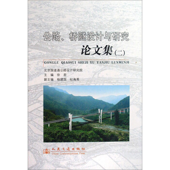 公路、桥隧设计与研究论文集（2）