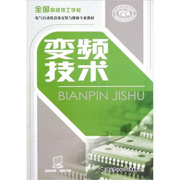 全国高级技工学校电气自动化设备安装与维修专业教材：变频技术