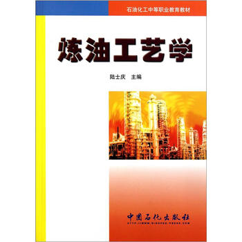 炼油工艺学