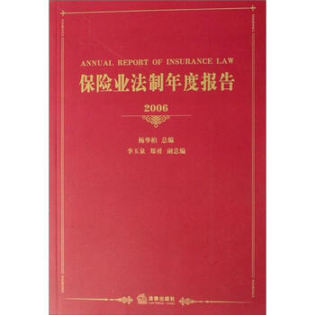 保险业法制年度报告（2006）