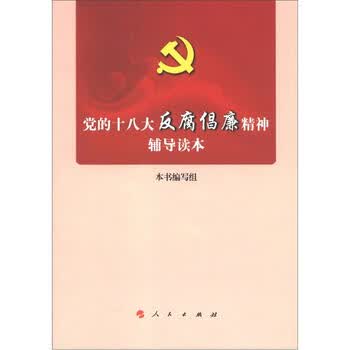 党的十八大反腐倡廉精神辅导读本