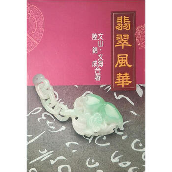 翡翠風華