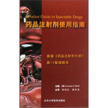  药品注射剂使用指南9787810716178