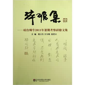 淬砺集：琼台师专2011年暑期考察研修文集