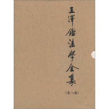 正版 王泽鉴法学全集(第八卷)9787562024903