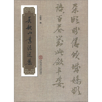 吴秋山书法选集