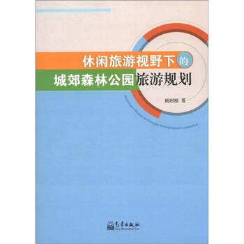 休闲旅游视野下的城郊森林公园旅游规划
