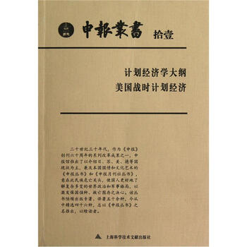 申报丛书（11）：计划经济学大纲美国战时计划经济