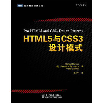 HTML5与CSS3设计模式(图灵出品）