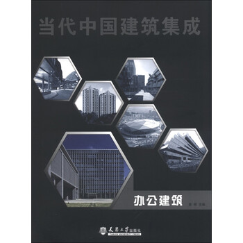 当代中国建筑集成·办公建筑