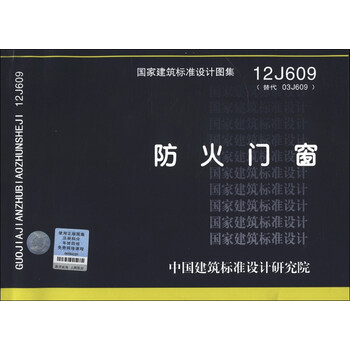 国家建筑标准设计图集（12J609·替代03J609）：防火门窗