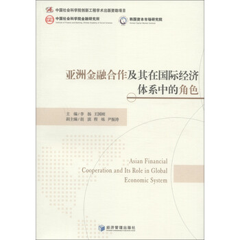 亚洲金融合作及其在国际经济体系中的角色9787509620786