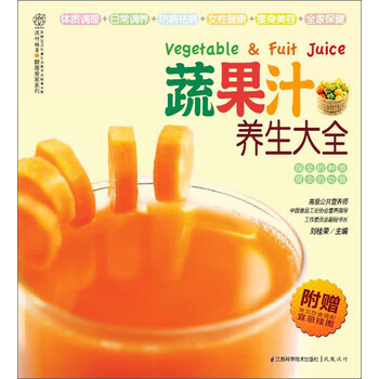 蔬果汁养生大全
