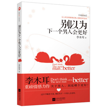 别以为下一个男人会更好9787539957395江苏文艺
