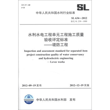 中华人民共和国水利行业标准（SL 634-2012）·水利水电工程单元工程施工质量验收评定标准：堤防工程