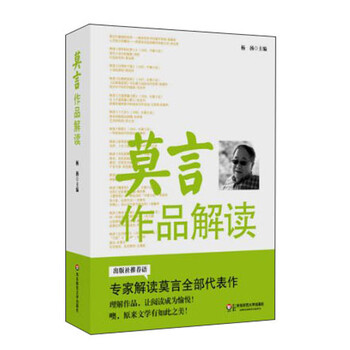 莫言作品解读