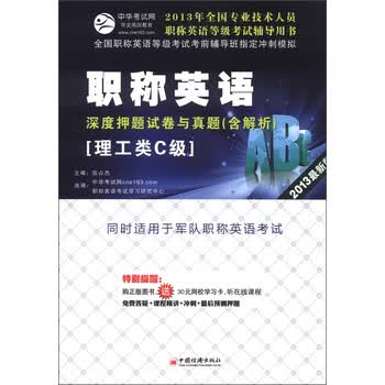 全国专业技术人员职称英语等级考试辅导用书：职称英语·深度押题试卷与真题（理工类C级）（2013最新版）