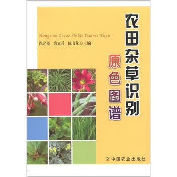 [正版图书]农田杂草识别原色图谱