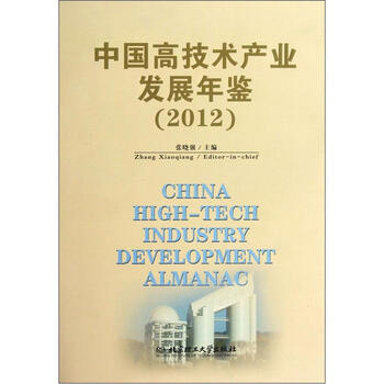 中国高技术产业发展年鉴（2012）