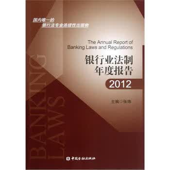 银行业法制年度报告·2012