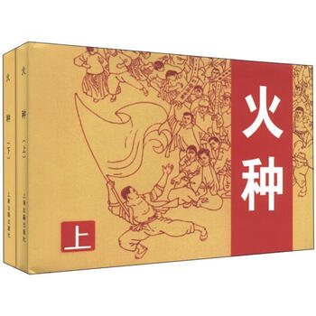 火种（套装全2册）