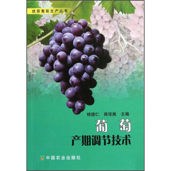 葡萄产期调节技术