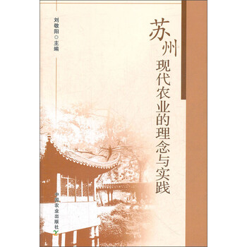 苏州现代农业的理念与实践