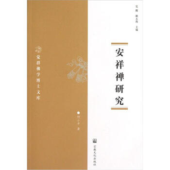 觉群佛学博士文库：安祥禅研究