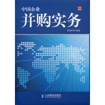  中国企业并购实务9787115298898
