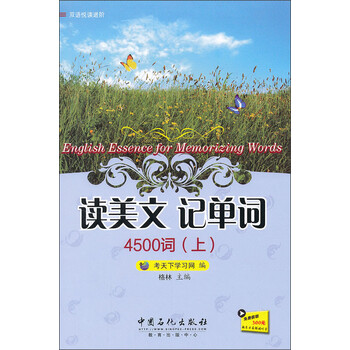 正版 读美文记单词:4500词（上）9787511416315
