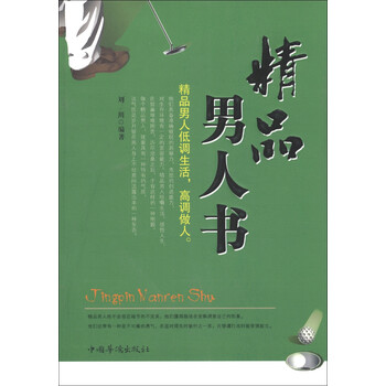 精品男人书9787511329608中国华侨