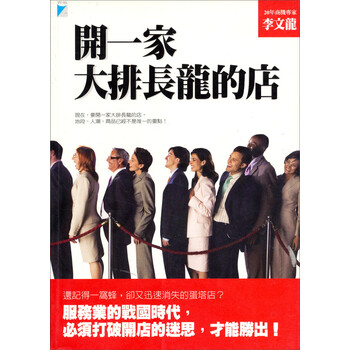 開一家大排長龍的店
