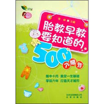 {正版新书}胎教早教要知道的500个细节9787200094343