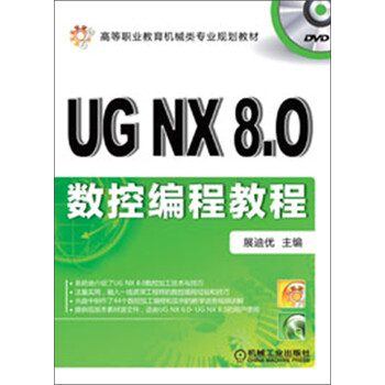 高等职业教育机械类专业规划教材：UG NX8.0数控编程教程